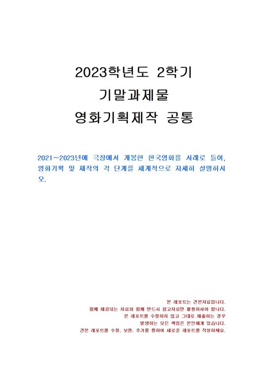 2023년 2학기 영화기획제작 기말시험 과제물(영화기획 및 제작의 각 단계)