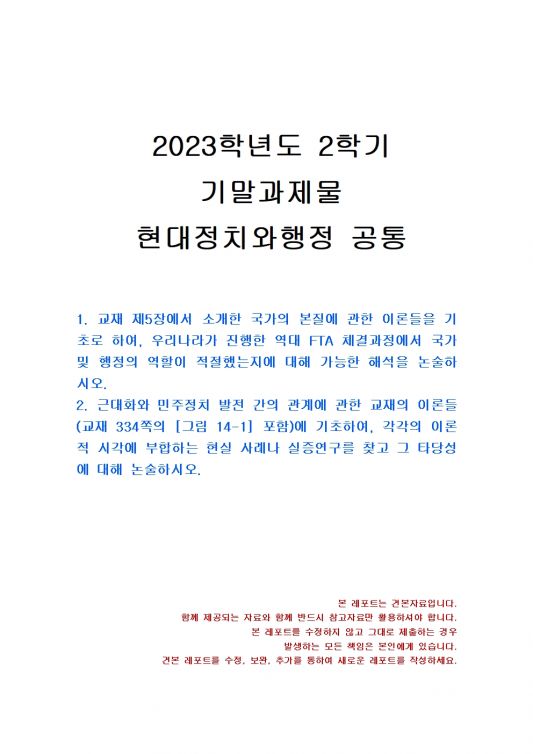 2023년 2학기 현대정치와행정 기말시험 과제물(FTA 체결과정에서 국가 및 행정의 역할)