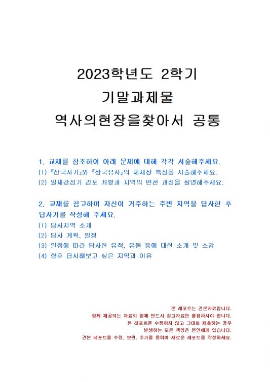 2023년 2학기 역사의현장을찾아서 기말시험 과제물(삼국사기와 삼국유사의 체제상 특징 등)