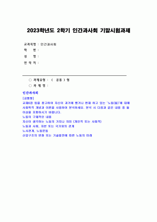 인간과사회 기말 2023년 2학기) 인간과사회 교재6장 등을 참고하여 자신이 과거에 했거나 현재 하고 있는 ‘노동(들)’에 대해 사회학적 개념과 이론을 사용하여 분석하세요. 분석 시 다음과 같은 내용 중 둘 이상을 포함하시기 바랍니다