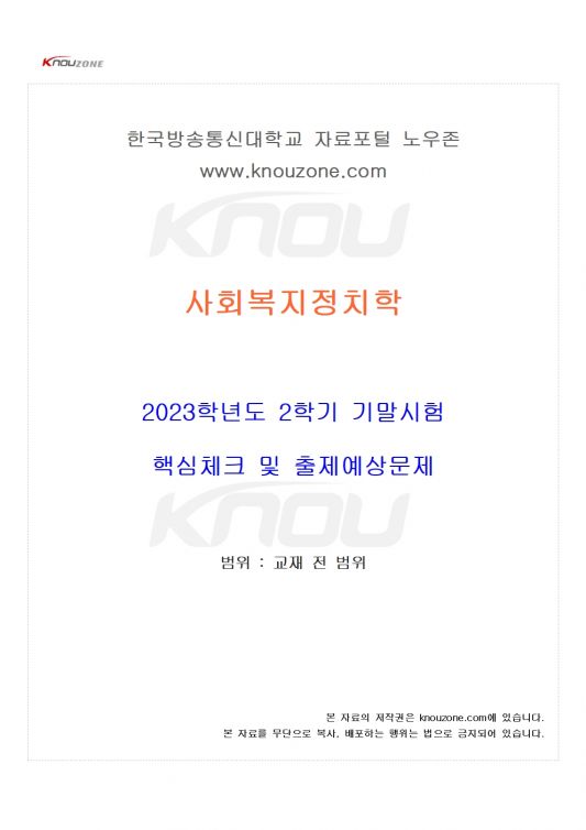 2023년 2학기 사회복지정치학 기말시험 핵심체크