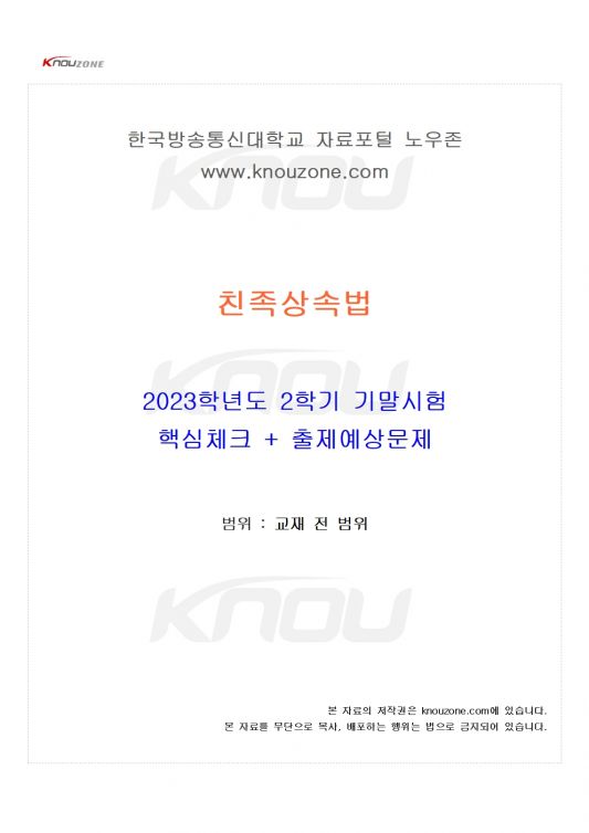 2023년 2학기 친족상속법 기말시험 핵심체크