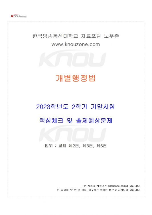 2023년 2학기 개별행정법 기말시험 핵심체크