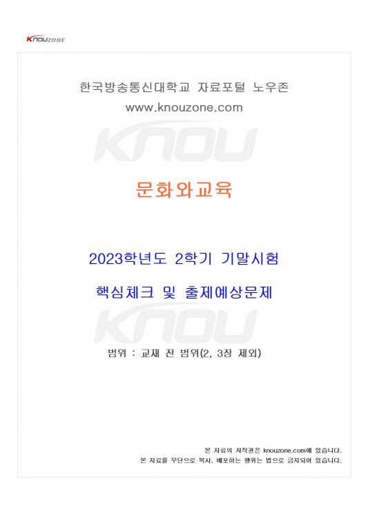 2023년 2학기 문화와교육 기말시험 핵심체크