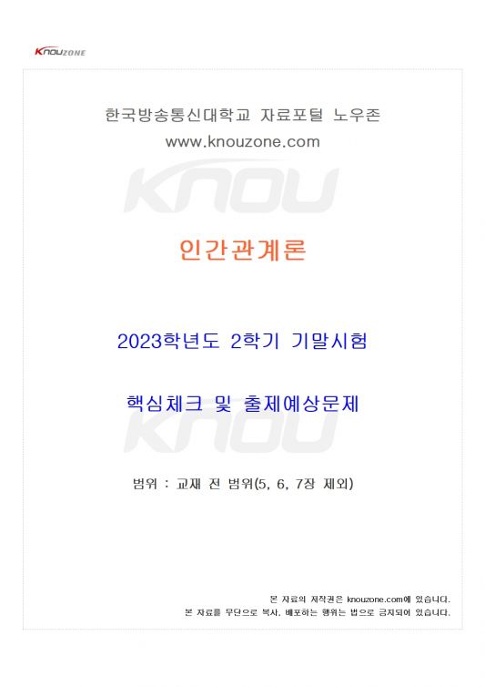 2023년 2학기 인간관계론 기말시험 핵심체크