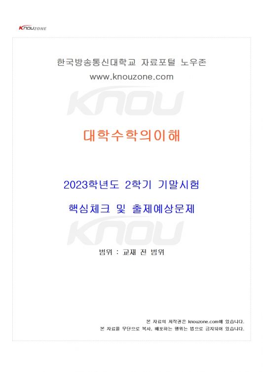 2023년 2학기 대학수학의이해 기말시험 핵심체크