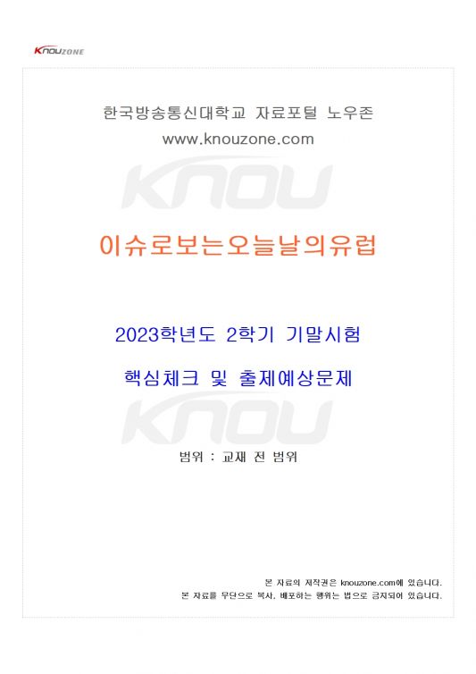 2023년 2학기 이슈로보는오늘날의유럽 기말시험 핵심체크