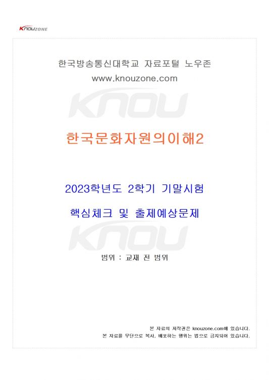 2023년 2학기 한국문화자원의이해2 기말시험 핵심체크