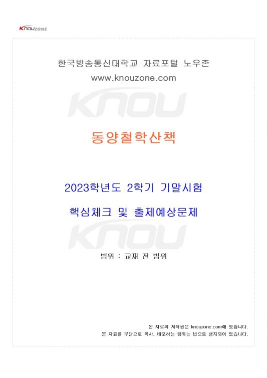 2023년 2학기 동양철학산책 기말시험 핵심체크