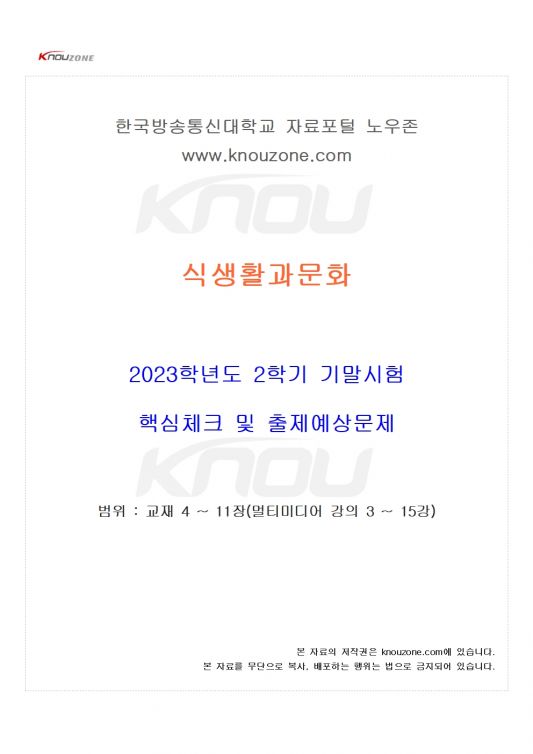 2023년 2학기 식생활과문화 기말시험 핵심체크