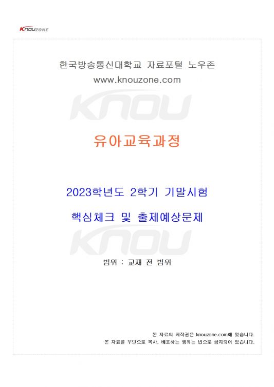 2023년 2학기 유아교육과정 기말시험 핵심체크