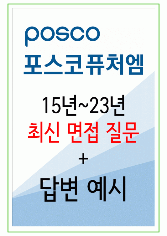 2023년 포스코퓨처엠 (포스코케미칼) 90가지 면접 질문 + 답변 + 기업정보