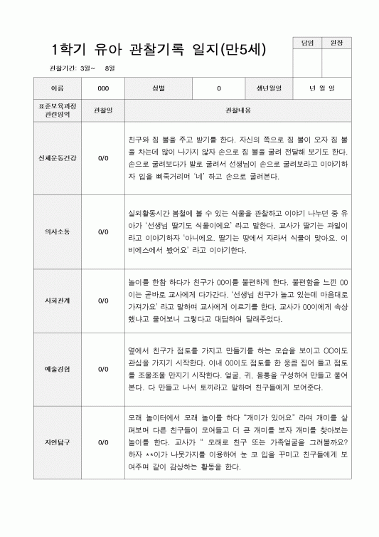 1학기 유아 관찰기록일지 만 5세 23