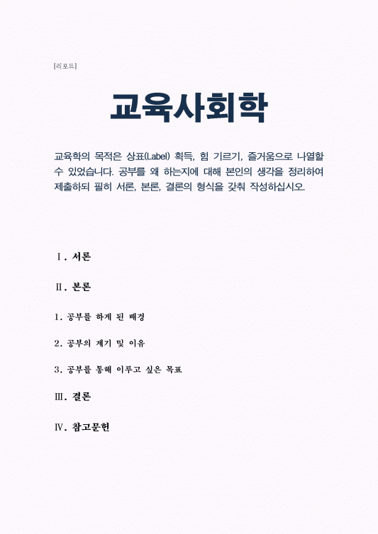 교육학의 목적은 상표(Label) 획득, 힘 기르기, 즐거움으로 나열할 수 있었습니다