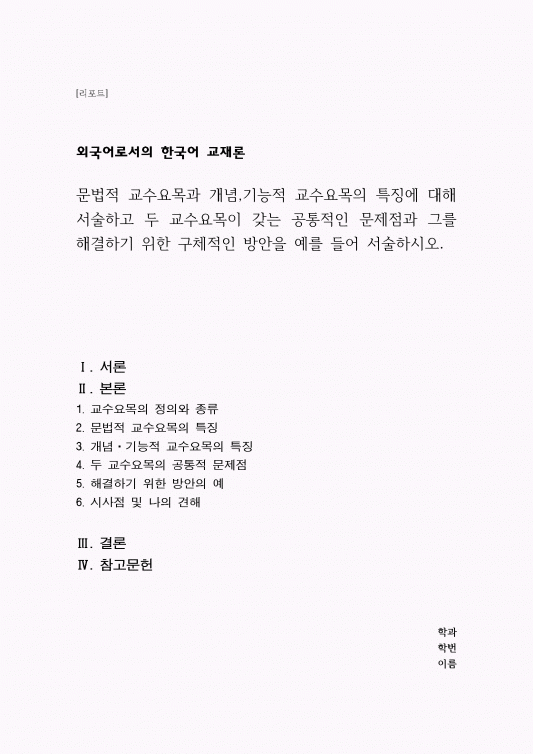 외국어로서의한국어교재론 ) 문법적 교수요목과 개념,기능적 교수요목의 특징에 대해 서술하고 두 교수요목이 갖는 공통적인 문제점과 그를 해결하기 위한 구체적인 방안을 예를 들어 서술하시오