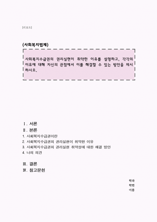 사회복지수급권의 권리실현이 취약한 이유를 설명하고, 각각의 이유에 대해 자신의 관점에서 이를 해결할 수 있는 방안을 제시하시오