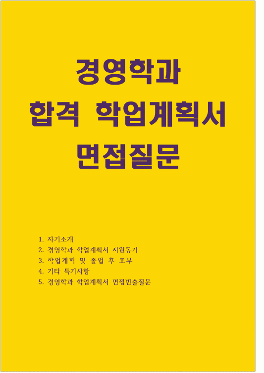 경영학과학업계획서 경영학과편입안착학업계획서 방송통신대경영학과편입학업계획서 경희대호텔경영학과학업계획서 서울시립대경영학과학업계획서 경영학과자기소개서 경영학과지원동기 고려대학교경영학과학업계획서 연세대경영학과편입학업계획서 부산대경영학과학업계획서