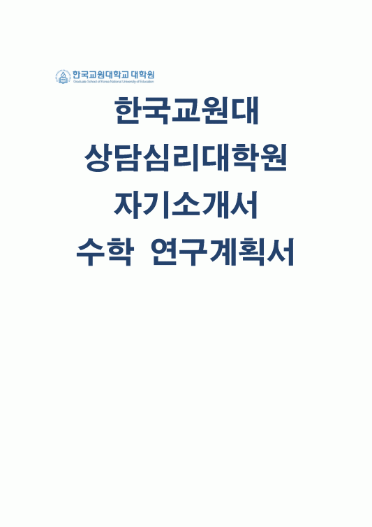 한국교원대 상담심리학대학원 자기소개서 연구계획서) 한국교원대 교육대학원 상담심리학과 수학계획서 연구계획서 지원동기 및 장래계획 연구실적 목록 진학시 희망 연구 분야 및 연구계획