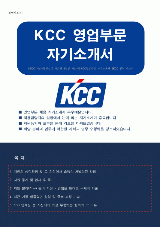 KCC 영업부문 자기소개서(신입 수시채용)