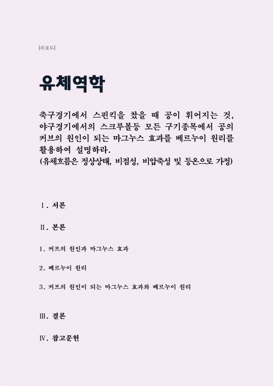 유체역학) 축구경기에서 스핀킥을 찼을 때 공이 휘어지는 것, 야구경기에서의 스크루볼등 모든 구기종목에서 공의 커브의 원인이 되는 마그누스 효과를 베르누이 원리를 활용하여 설명하라