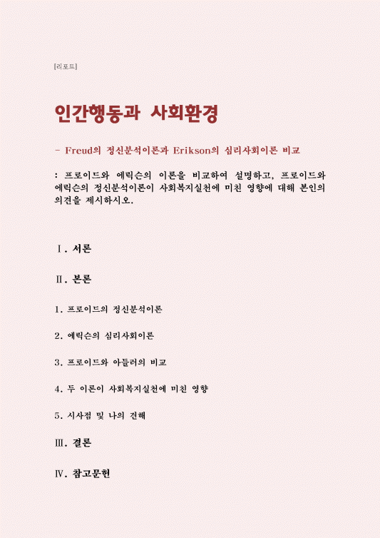 인간행동과사회환경) 프로이드와 에릭슨의 이론을 비교하여 설명하고 프로이드와 에릭슨의 정신분석이론이 사회복지실천에 미친 영향에 대해 본인의 의견을 제시하시오(A+)