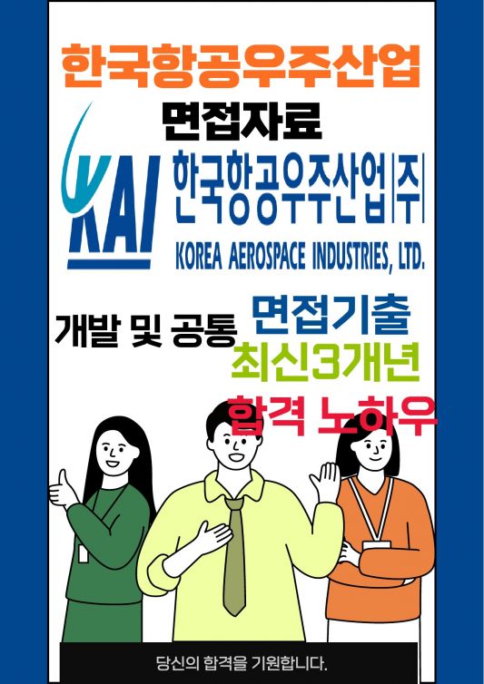 한국항공우주산업 개발 면접 최종합격자의 면접질문 모음 + 합격팁 [최신극비자료]
