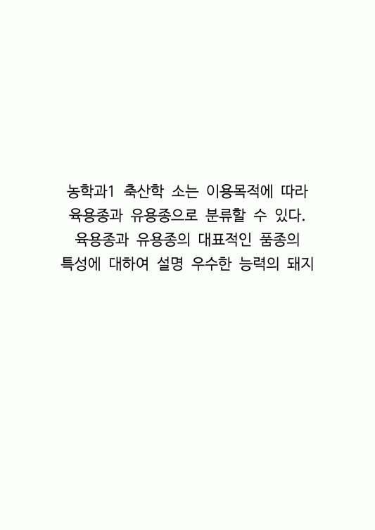 농학과1 축산학 소는 이용목적에 따라 육용종과 유용종으로 분류할 수 있다