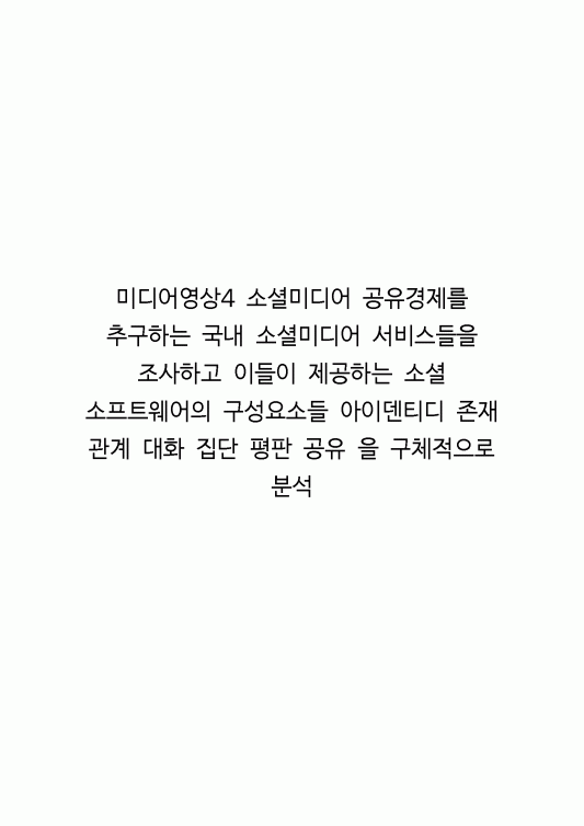 미디어영상4 소셜미디어 공유경제를 추구하는 국내 소셜미디어 서비스들을 조사하고 이들이 제공하는 소셜 소프트웨어의 구성요소들 아이덴티디 존재 관계 대화 집단 평판 공유 을 구체적으로 분석