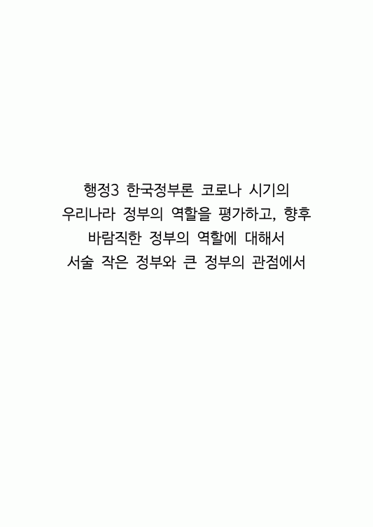 행정3 한국정부론 코로나 시기의 우리나라 정부의 역할을 평가하고, 향후 바람직한 정부의 역할에 대해서 서술 작은 정부와 큰 정부의 관점에서