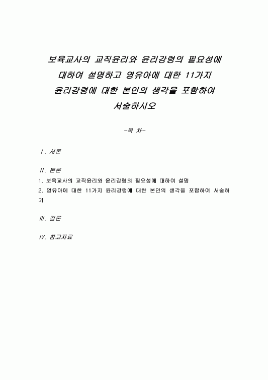 보육교사의 교직윤리와 윤리강령의 필요성에 대하여 설명하고 영유아에 대한 11가지 윤리강령에 대한 본인의 생각을 포함하여 서술하시오