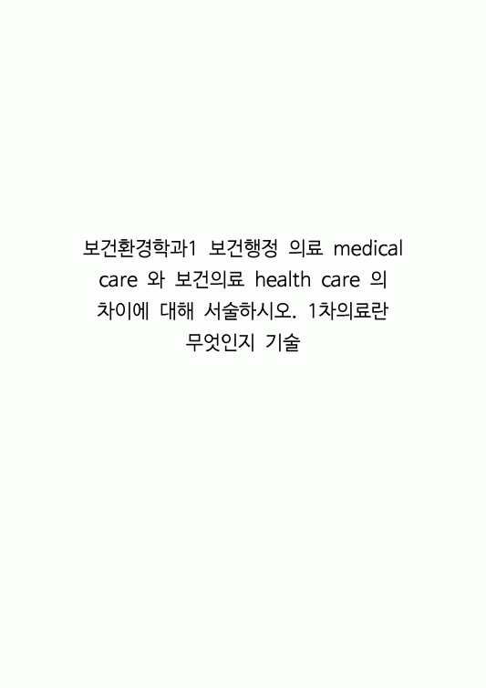 보건환경학과1 보건행정 의료 medical care 와 보건의료 health care 의 차이에 대해 서술하시오