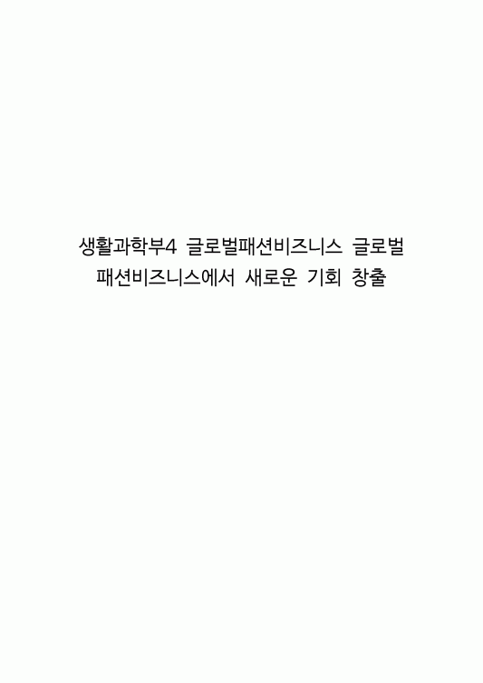 생활과학부4 글로벌패션비즈니스 글로벌 패션비즈니스에서 새로운 기회 창출