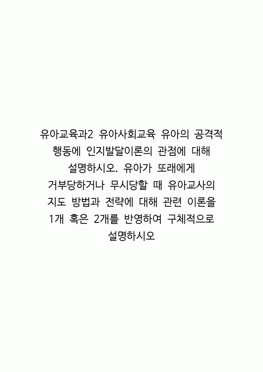 유아교육과2 유아사회교육 유아의 공격적 행동에 인지발달이론의 관점에 대해 설명하시오