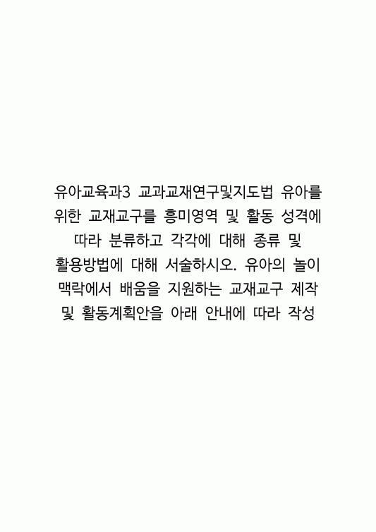 유아교육과3 교과교재연구및지도법 유아를 위한 교재교구를 흥미영역 및 활동 성격에 따라 분류하고 각각에 대해 종류 및 활용방법에 대해 서술하시오