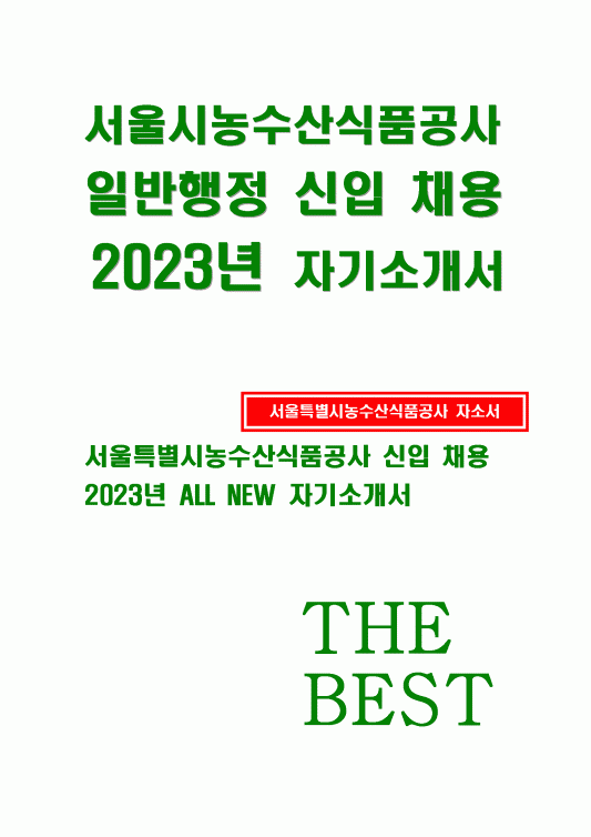 서울특별시농수산식품공사 자소서) 서울특별시농수산식품공사 신입직원 자기소개서 합격 예문 본인의 직무전문성을 바탕으로 서울특별시농수산식품공사의 비전과 미션 달성에 어떻게 기여 국민이 안전하고 안심할 수 있는 공영도매시장을 만들기 위한 방안 농수산물의 생산자, 유통자, 소비자의 상생을 위하여 공사가 할 수 있는 역할