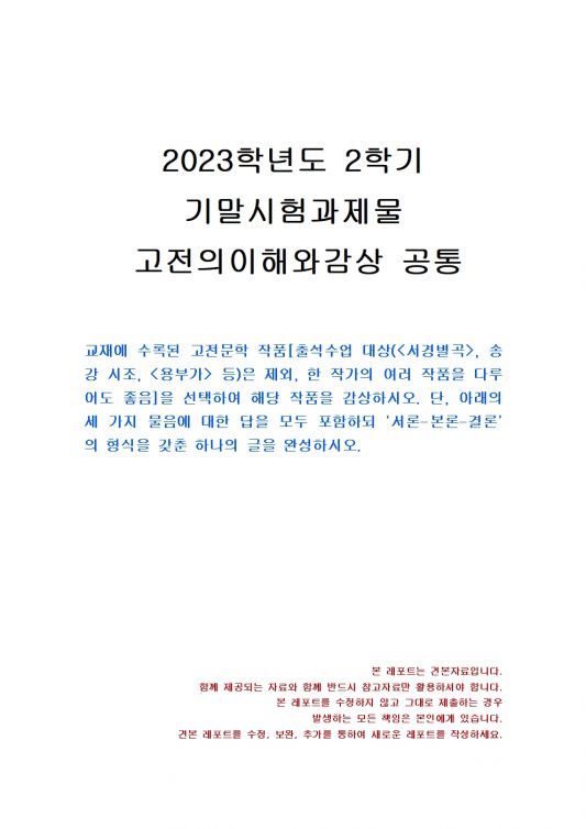 2023년 2학기 고전의이해와감상 기말시험 과제물(고전문학 작품 감상)