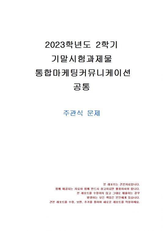 2023년 2학기 통합마케팅커뮤니케이션 기말시험 과제물(주관식 문제)