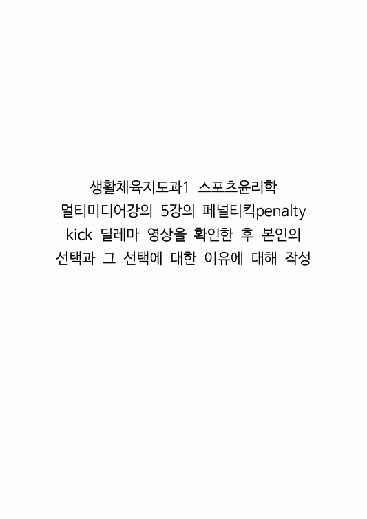 생활체육지도과1 스포츠윤리학 멀티미디어강의 5강의 페널티킥penalty kick 딜레마 영상을 확인한 후 본인의 선택과 그 선택에 대한 이유에 대해 작성