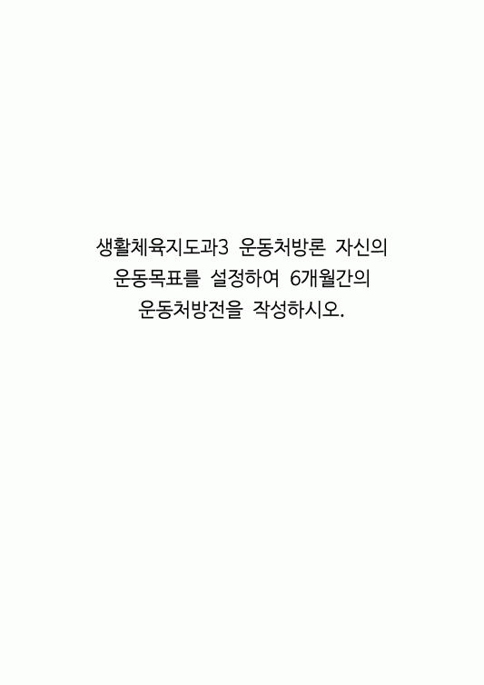 생활체육지도과3 운동처방론 자신의 운동목표를 설정하여 6개월간의 운동처방전을 작성하시오