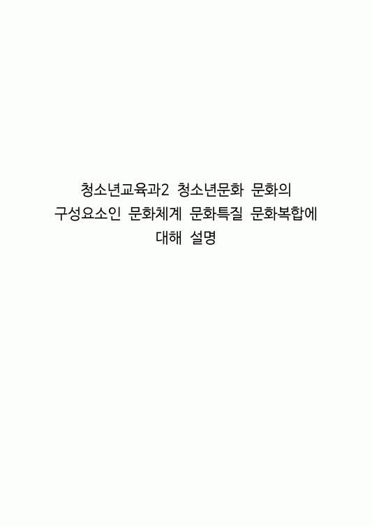 청소년교육과2 청소년문화 문화의 구성요소인 문화체계 문화특질 문화복합에 대해 설명