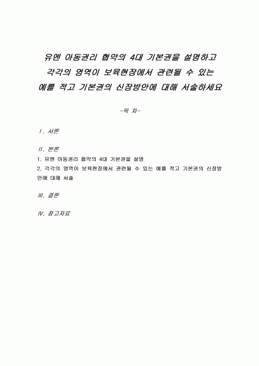 유엔 아동권리 협약의 4대 기본권을 설명하고 각각의 영역이 보육현장에서 관련될 수 있는 예를 적고 기본권의 신장방안에 대해 서술하세요