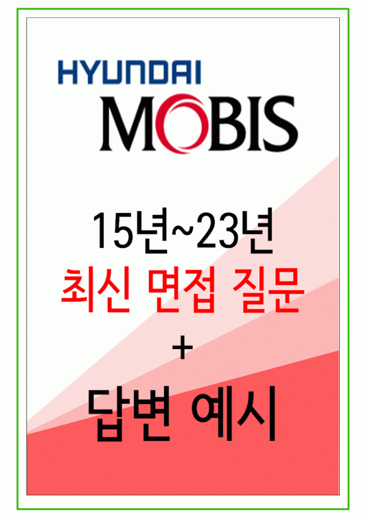 2023년 현대모비스 97가지 면접 질문 + 답변 + 기업정보