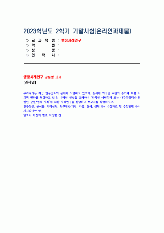 행정사례연구 2023년 2학기 기말) 행정사례연구 우리나라는 최근 인구감소의 문제에 직면하고 있으며,동시에 외국인 주민의 증가에 따른 사회적 변화를 경험하고 있다. 이러한 현실을 고려하여 외국인 이민정책 또는 다문화정책과 관련된 갈등 협력 사례에 대한 행정사례연구를 진행하고 보고서를 작성하시오.