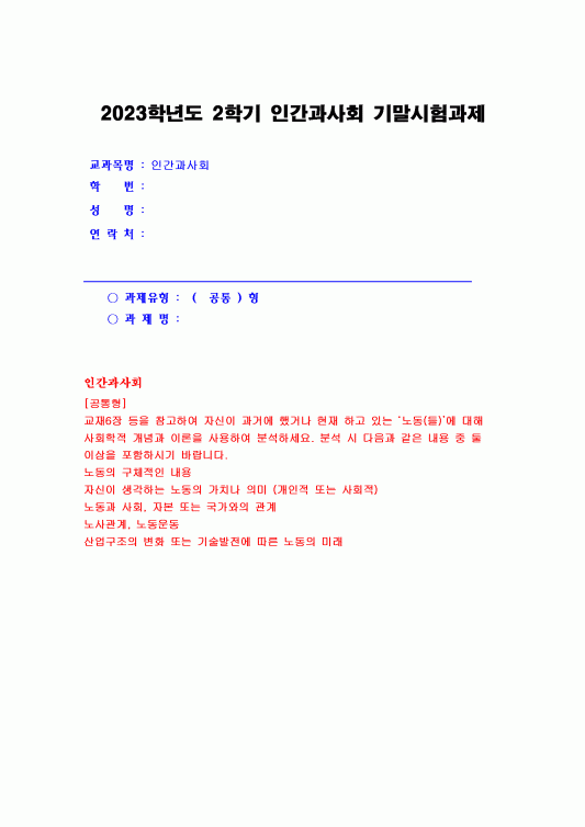 인간과사회 기말 2023년 2학기) 인간과사회 교재6장 등을 참고하여 자신이 과거에 했거나 현재 하고 있는 노동(들)에 대해 사회학적 개념과 이론을 사용하여 분석하세요