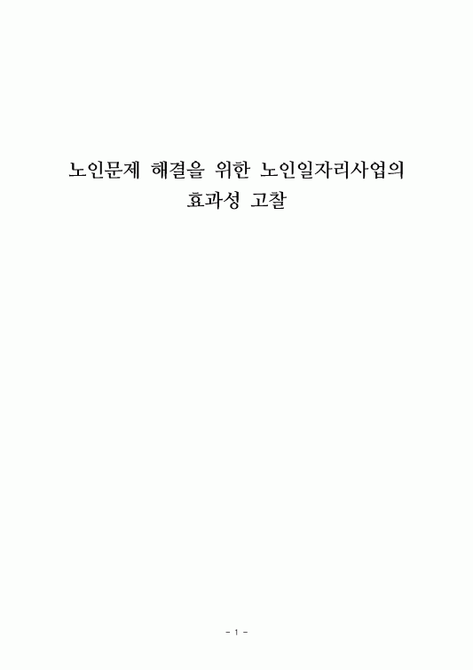 노인문제 해결을 위한 노인일자리사업의 효과성 고찰