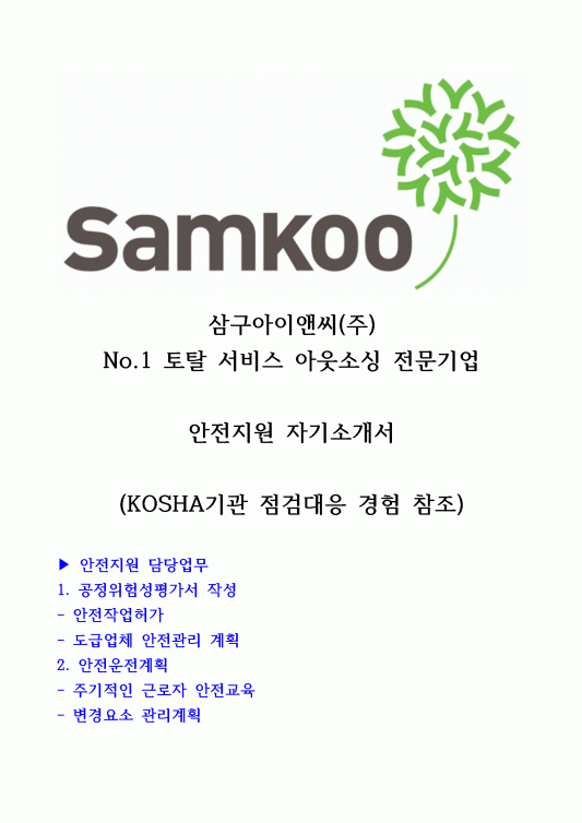 삼구아이앤씨 안전관리 자기소개서 (제조업 안전관리 경험)