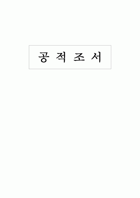 보육교사 공적조서 (어린이집 보육교사 표창상)