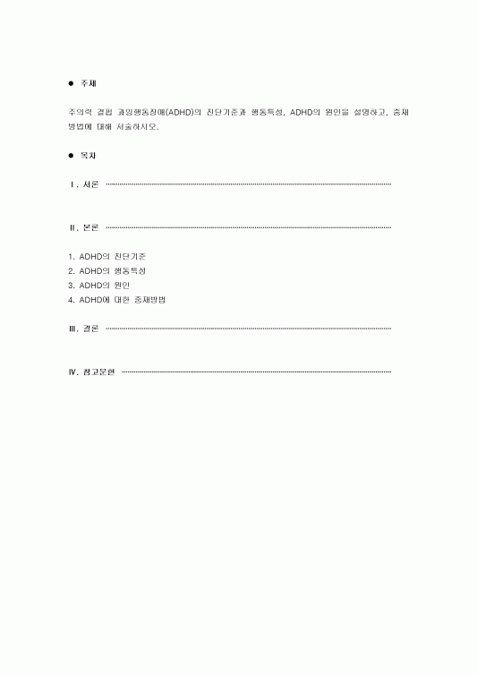 주의력 결핍 과잉행동장애(ADHD)의 진단기준과 행동특성, ADHD의 원인을 설명하고, 중재방법에 대해 서술하시오.