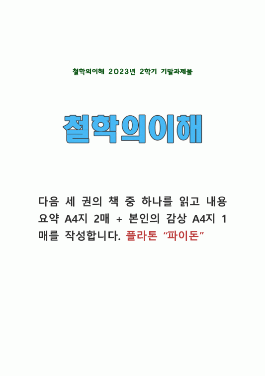 [철학의이해 2023년 기말] 다음 세 권의 책 중 하나를 읽고 내용요약 A4지 2매, 본인의 감상 A4지 1매를 작성합니다. - 플라톤 파이돈