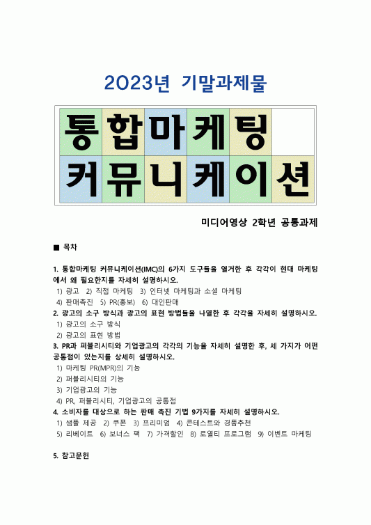 [통합마케팅커뮤니케이션] 2023년 기말과제물, 1. 통합마케팅 커뮤니케이션(IMC)의 6가지 도구, 필요성 2. 광고의 소구 방식과 광고의 표현 방법 3. PR과 퍼블리시티와 기업광고의 기능, 세 가지의 공통점 4. 소비자를 대상으로 하는 판매 촉진 기법 9가지